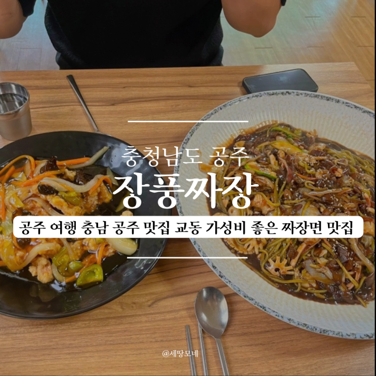 공주 여행 충남 공주 맛집 교동 가성비 좋은 짜장면 맛집 장풍짜장 네이버 블로그