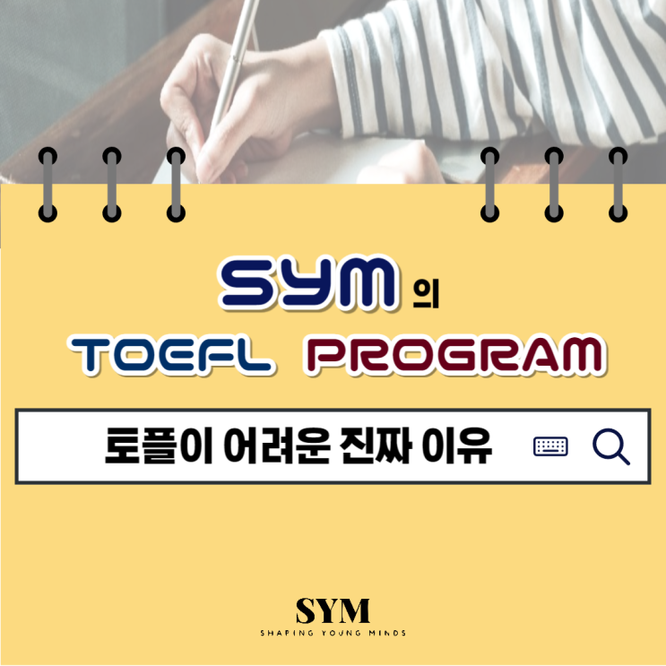 [2동탄 영어학원] SYM영어학원 토플 프로그램 ① - 토플이 어려운 진짜 이유 : 네이버 블로그