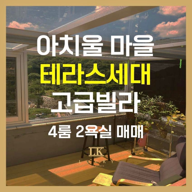 구리 아치울마을 고급빌라 테라스 3층 단독세대 : 네이버 블로그