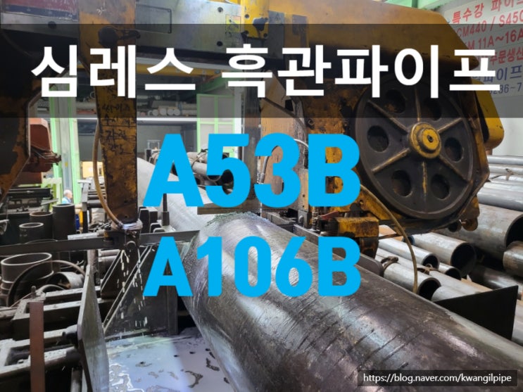 ASTM 심레스흑관파이프 A53B/A106B전문 : 네이버 블로그
