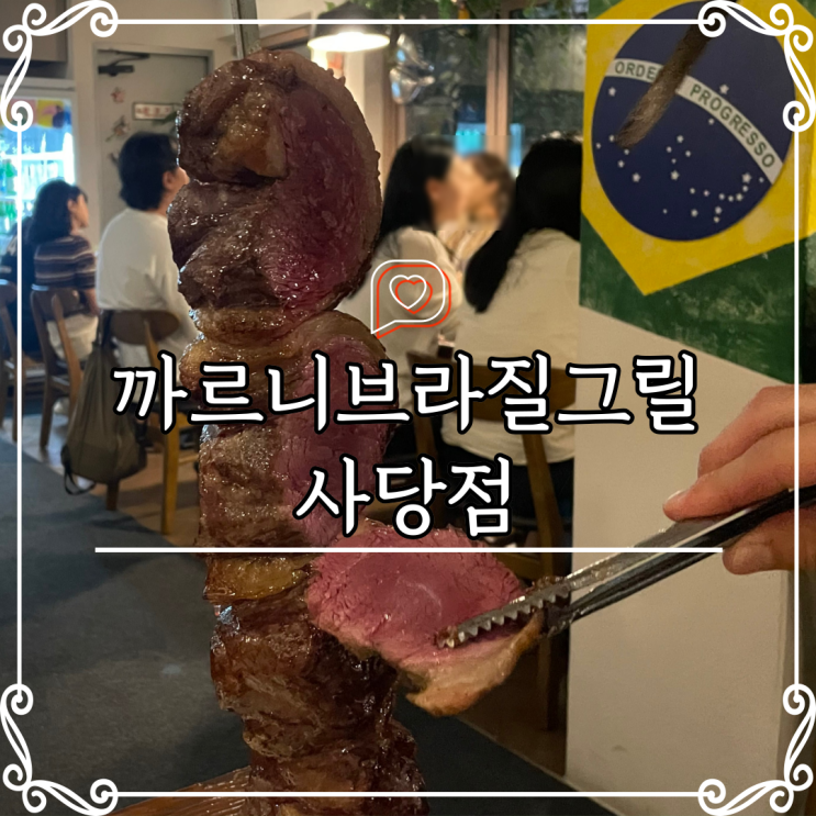 사당역 회식 서울 슈하스코 맛집 까르니브라질그릴 사당점 사당역바베큐 무한리필 네이버 블로그