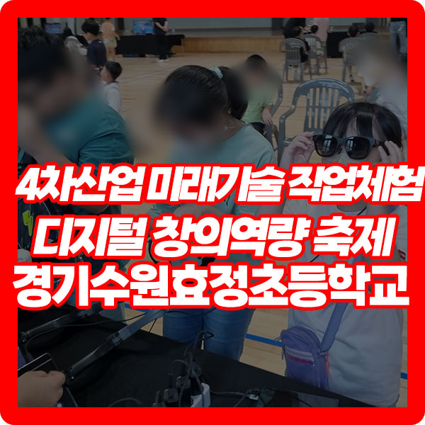 경기 수원 효정 초등학교 디지털 창의역량 축제 4차산업 미래기술 직업체험 교내활동 체험부스 네이버 블로그