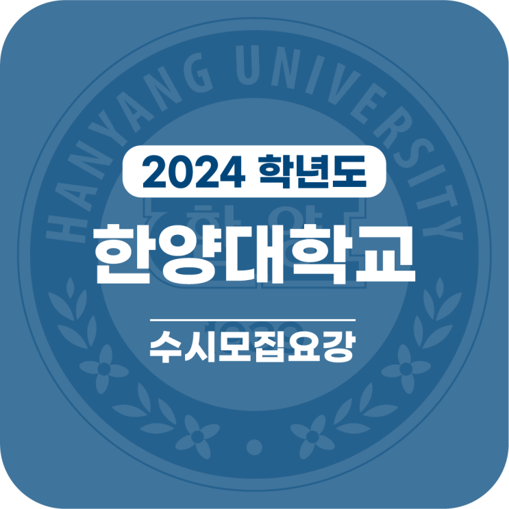 2024학년도 한양대학교 수시 모집 요강 2023 실기 주제 전형일정실기고사반영비율경쟁률 네이버 블로그