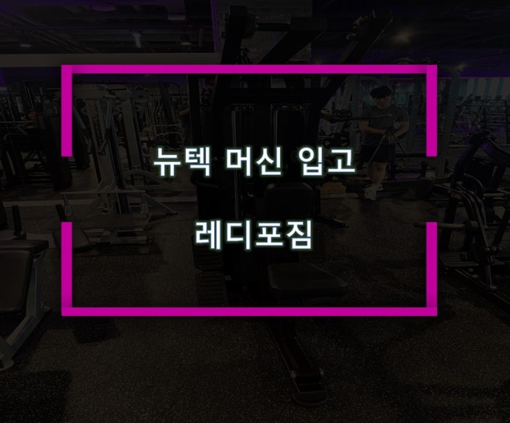 수유역 헬스장 뉴텍 머신 입고 네이버 블로그