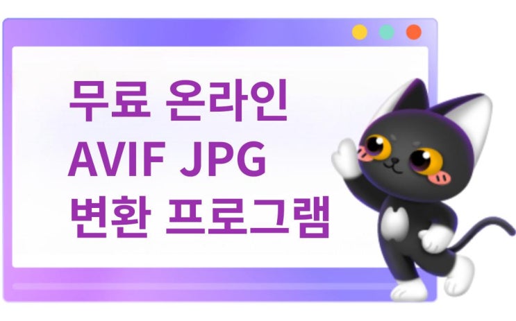 AVIF JPG 변환 방법 및 5가지 무료 프로그램 추천 : 네이버 블로그