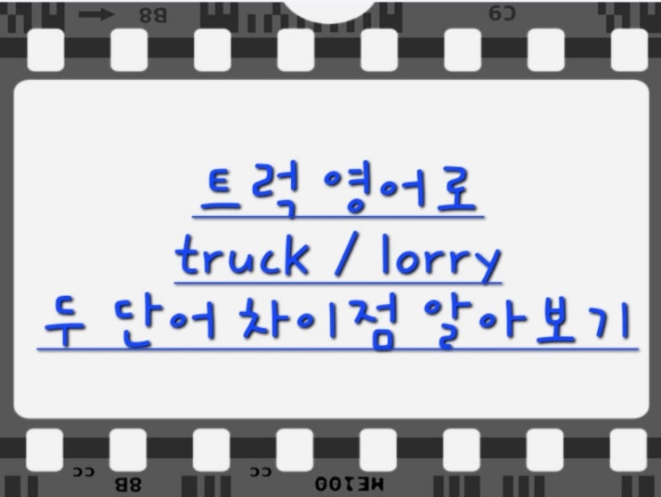 트럭 영어로! Truck, lorry 두 단어 차이점 알아보기 : 네이버 블로그