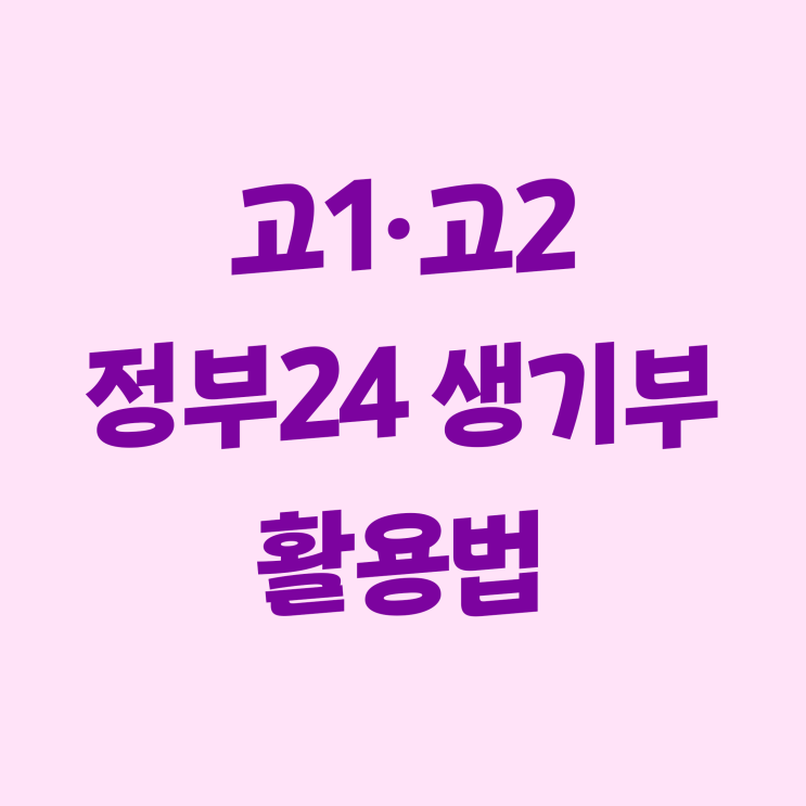 정부24 생기부 발급 방법및 고등학교 생기부 보는법 생활기록부나이스 생기부대학입시수시접수꿀팁모트모트 네이버 블로그