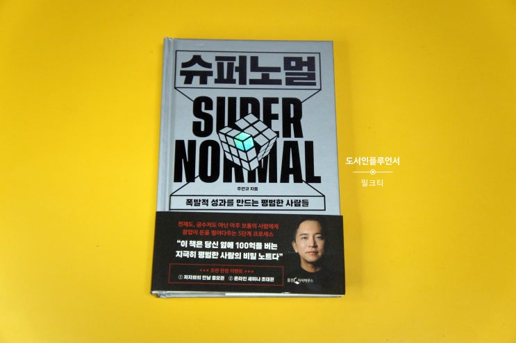 누구보다 빠르게 월 천만 원을 버는 방법 경제적 자유 슈퍼노멀 신사임당 주언규 네이버 블로그