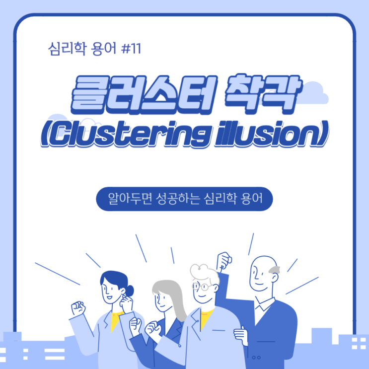 [더 시스템-심리학 용어] 11.클러스터 착각(Clustering illusion) : 네이버 블로그