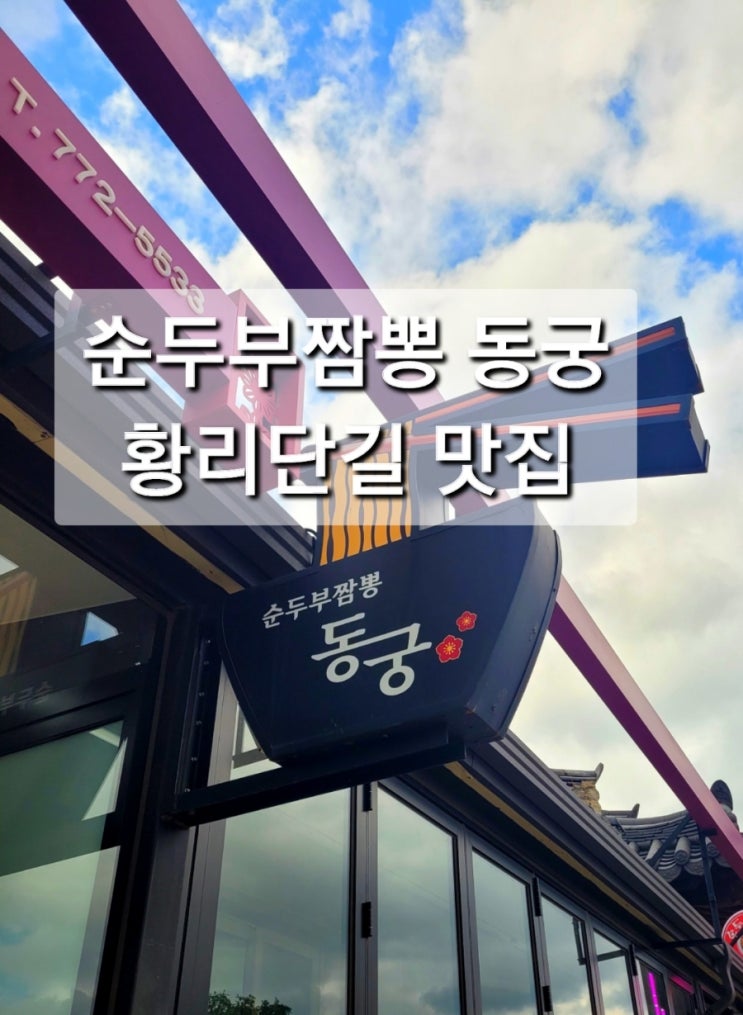 경주 황리단길 맛집 - 순두부짬뽕 동궁 황리단길점 경주맛집👍 : 네이버 블로그