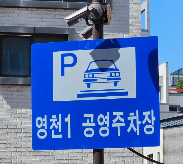 동탄 11자 상가 공영 주차장 실시간 주차현황 확인 방법 요금 무료시간 네이버 블로그