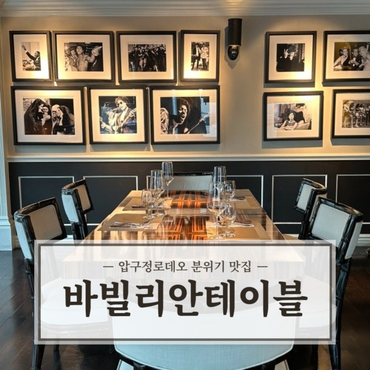 바빌리안테이블 강남 소개팅 맛집으로 좋은 로데오 레스토랑 후기 네이버 블로그