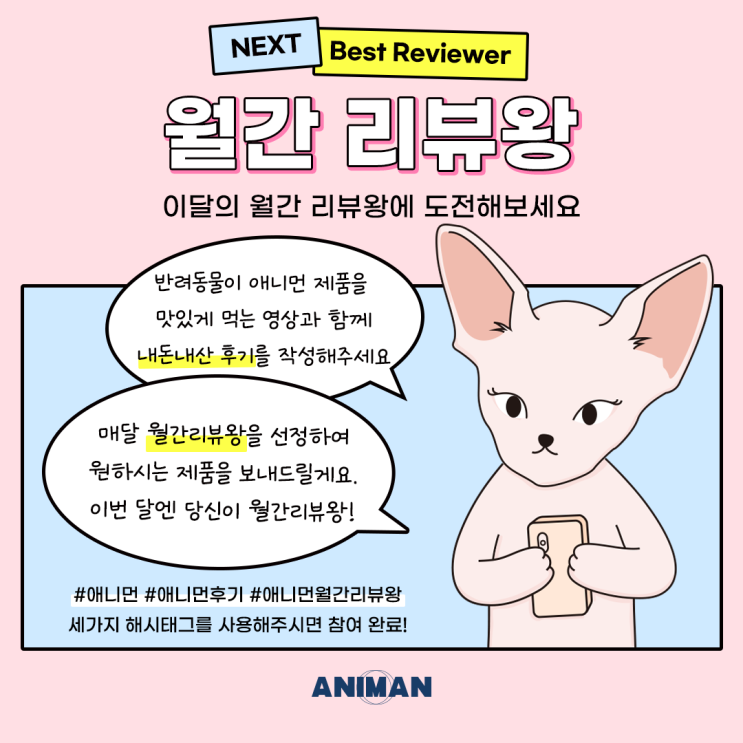 애니먼 후기 이벤트 애니먼 월간리뷰왕 후기 작성 시 제품을 보내드려요 네이버 블로그
