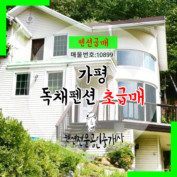 가평펜션매매 리모델링이 필요한 독채펜션 초급매 2억6000만원 : 네이버 블로그
