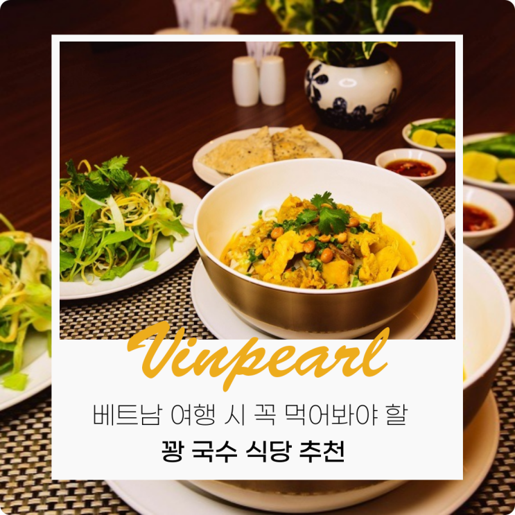 빈펄 추천 꼭 먹어봐야 할 꽝 국수 맛집 : 네이버 블로그