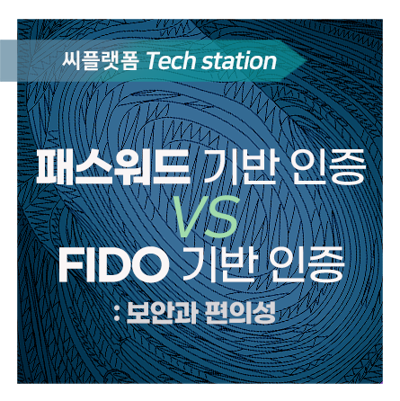 패스워드 기반 인증 vs FIDO 기반 인증 : 보안과 편의성 : 네이버 블로그