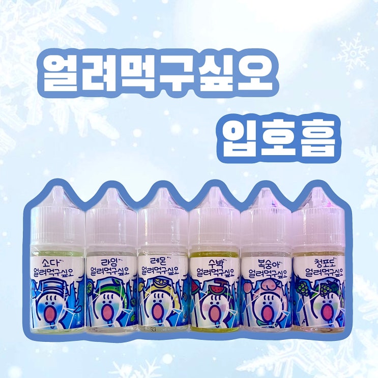 얼려먹구싶오 입호흡 액상 상큼함에 강력한 쿨링감 총 6종 리뷰 네이버 블로그