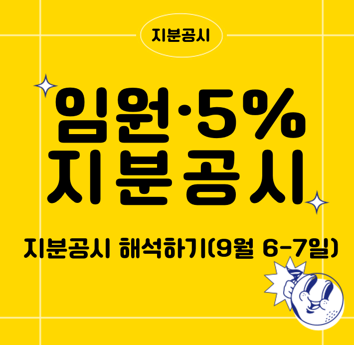 [임원 및 5% 지분공시 정리]매도(마음AI, 이랜시스, 인벤티지랩)/ 매수(오텍, 우리금융지주, 대한약품, 티에스이, 코스메카 ...
