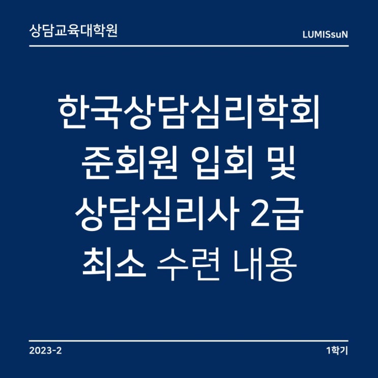 상담심리교육대학원 6 한국상담심리학회한상심 준회원 입회 및 상담심리사 2급 수련 내용 네이버 블로그