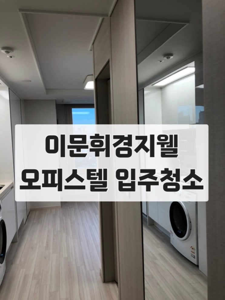 동대문구 오피스텔 입주청소/ 휘경동 오피스텔 이문휘경지웰에스테이트 입주청소 비용은? : 네이버 블로그