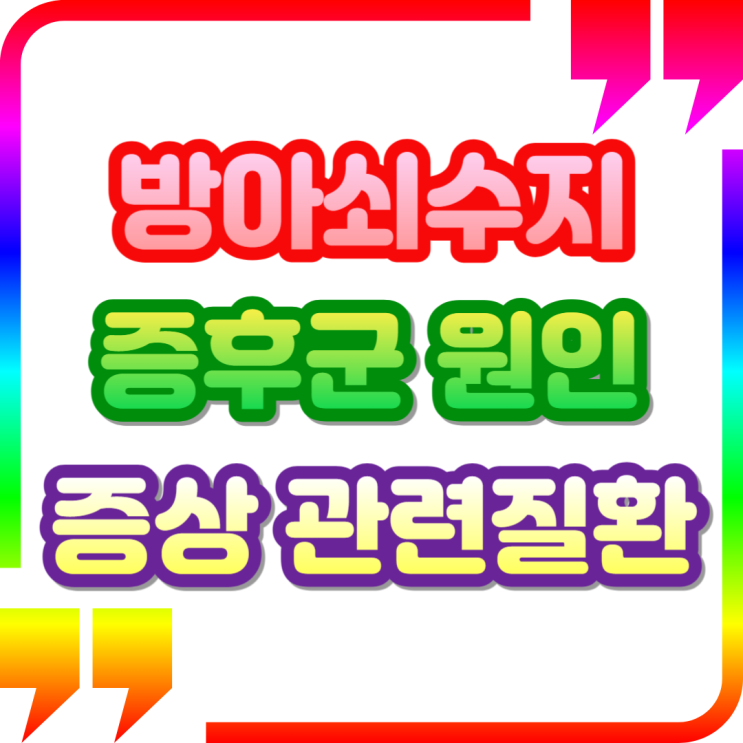 방아쇠수지 증후군 손가락 힘줄 염증 증상 관련질환 듀피트렌 구축 건초염 치료 및 대응방법 네이버 블로그