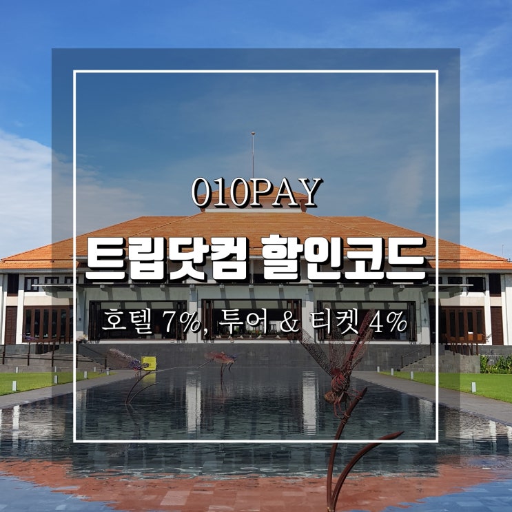 010PAY 트립닷컴할인코드 9월 베트남 다낭 호텔 할인 : 네이버 블로그