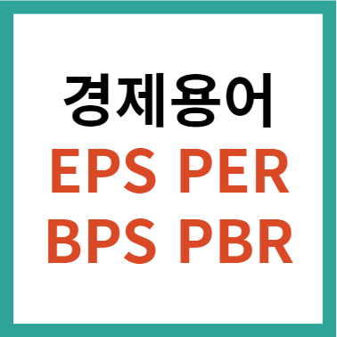 경제용어 700선 정리 EPS PER BPS PBR 뜻 계산방법 : 네이버 블로그
