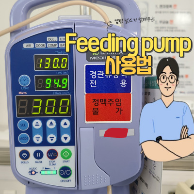 Feeding 방법, 주의사항 및 Feeding pump 사용법에 대해서 파헤쳐 보기 : 네이버 블로그
