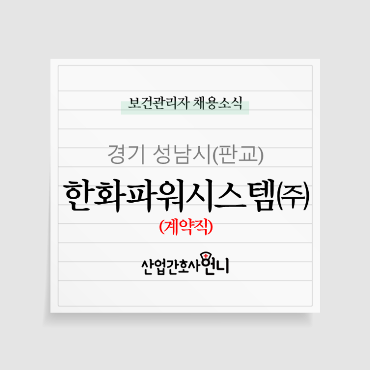 대기업 한화파워시스템주 보건관리자 채용간호사산업위생관리기사인간공학기사 네이버 블로그