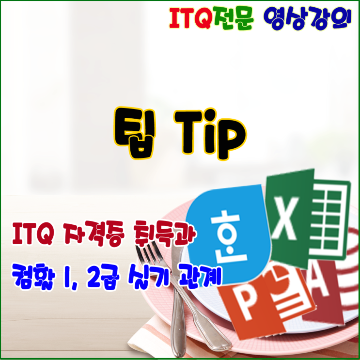 ITQ 자격증 시험과 컴활 1, 2급 실기의 연관성 알아보기 : 네이버 블로그