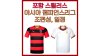 포항 스틸러스 아시아챔피언스리그아챔 조편성 일정 우승 전적 네이버 블로그