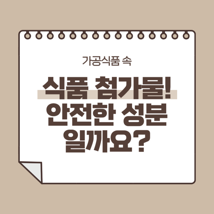 가공식품 속 식품첨가물 안전성 하는 역할까지 바로 알기 네이버 블로그