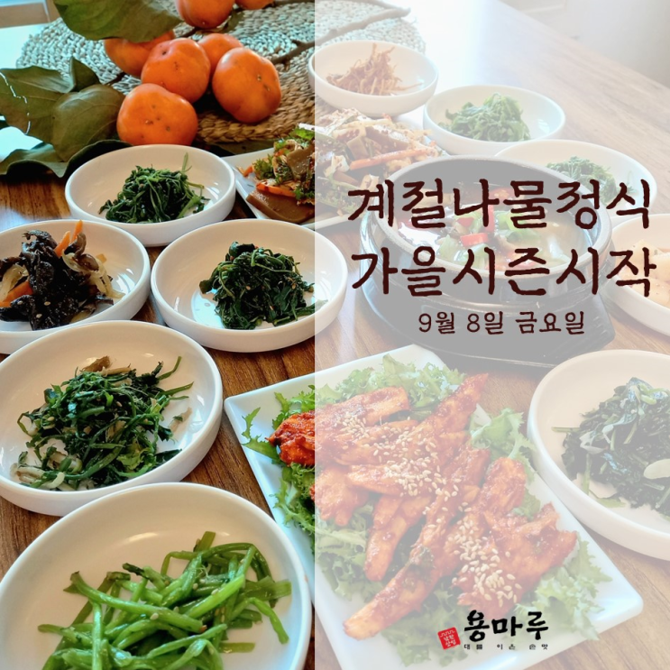가을 맛집 남한산성 용마루의 계절나물 정식 시작! : 네이버 블로그