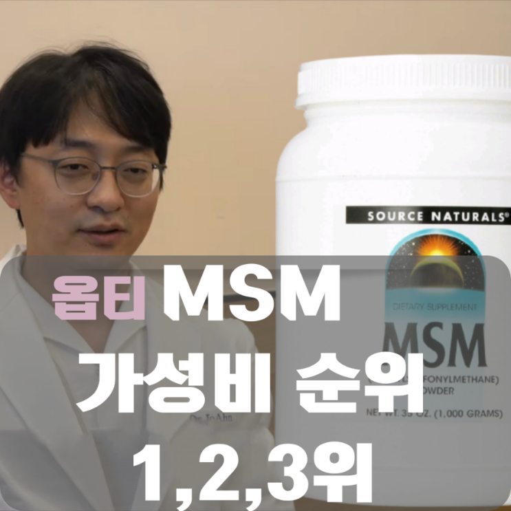 약들약 고약사 추천 MSM의 효능과 부작용 옵티MSM 선택요령 : 네이버 블로그