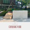 대형폐기물 침대 매트리스 버리는법 버리기 방법 인터넷신고 스티커 가격 네이버 블로그