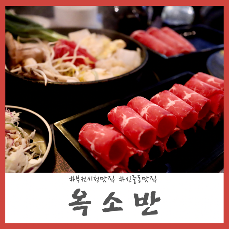 부천시청맛집 고급스러웠던 스키야끼 옥소반 부천시청점 : 네이버 블로그