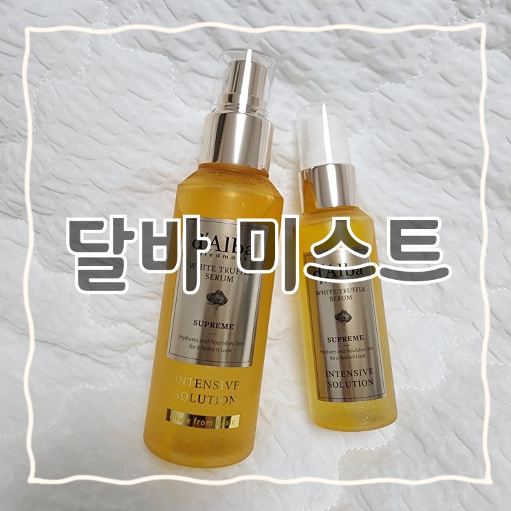 달바미스트 화이트 트러플 세럼 내돈내산 지성 피부에도 찰떡이야 네이버 블로그