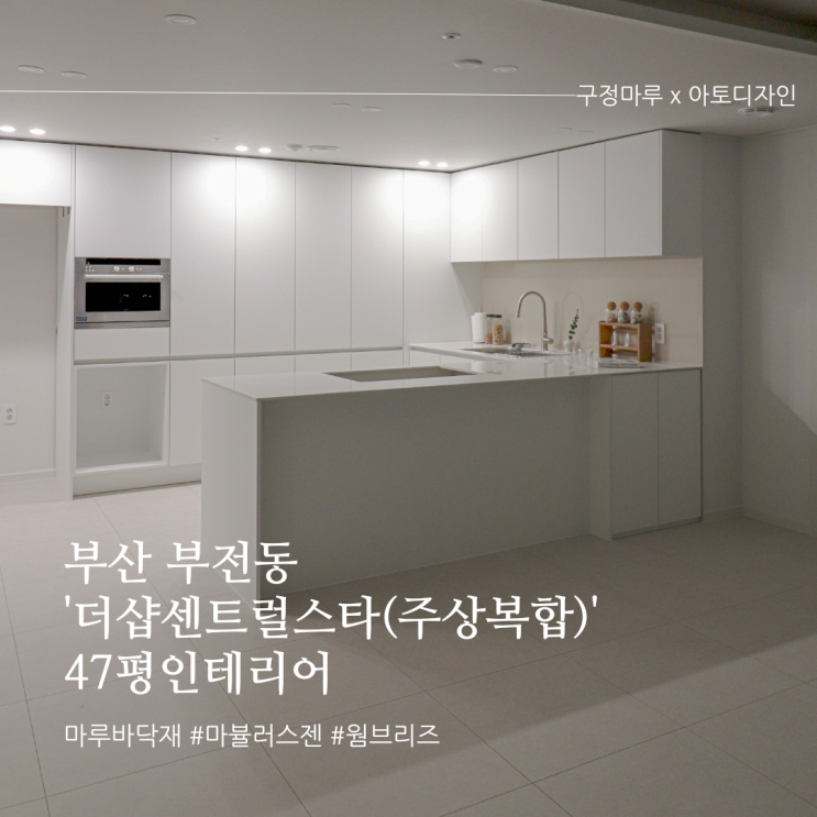 40평대 주상복합 인테리어 부산 부전동 더샵센트럴스타 With 타일 강마루 마뷸러스젠 웜브리즈 네이버 블로그