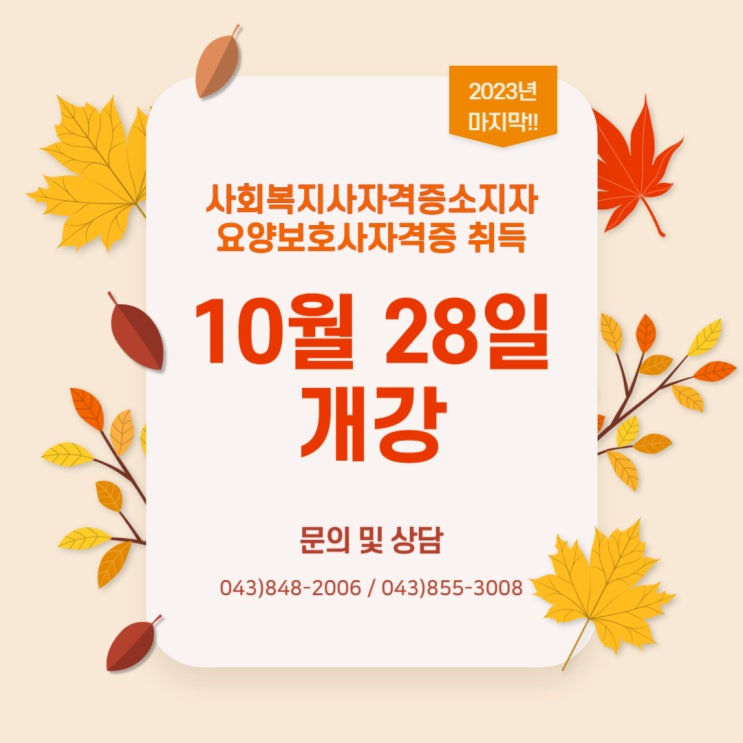 충주요양보호사교육원 10월 28일 사회복지사자격증소지자반 개강요양보호사 국가자격취득 국비지원 내일배움카드 평생교육