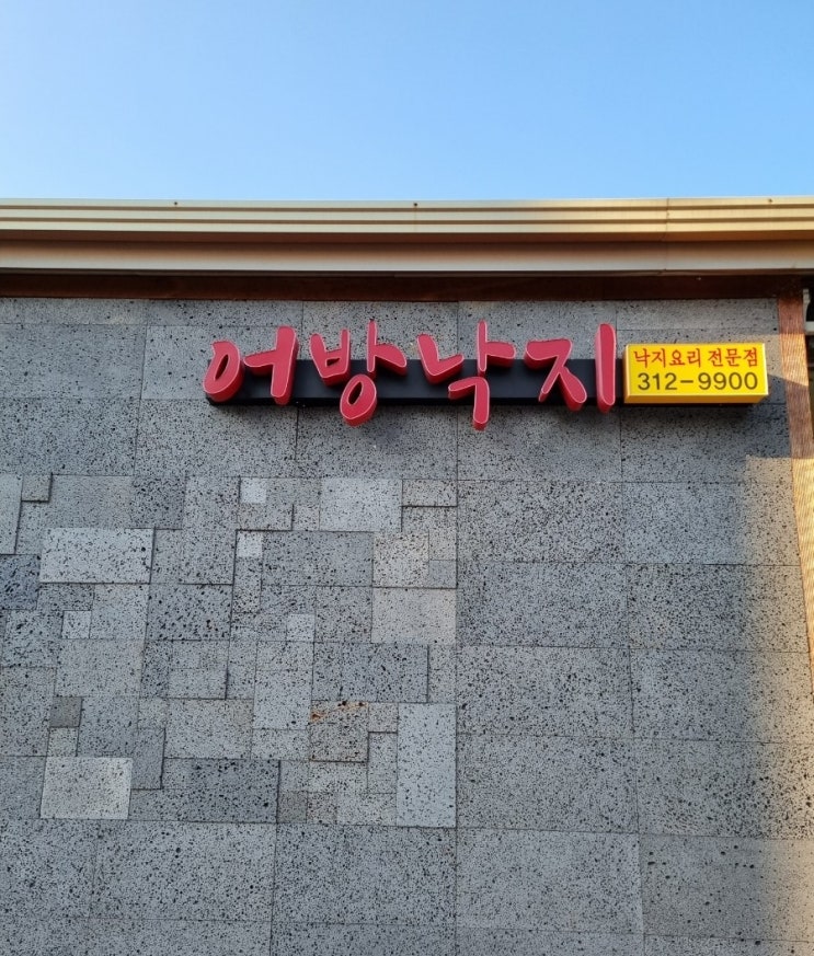 맛있어서 다시 찾아간 김해 낙지맛집 [어방낙지] : 네이버 블로그