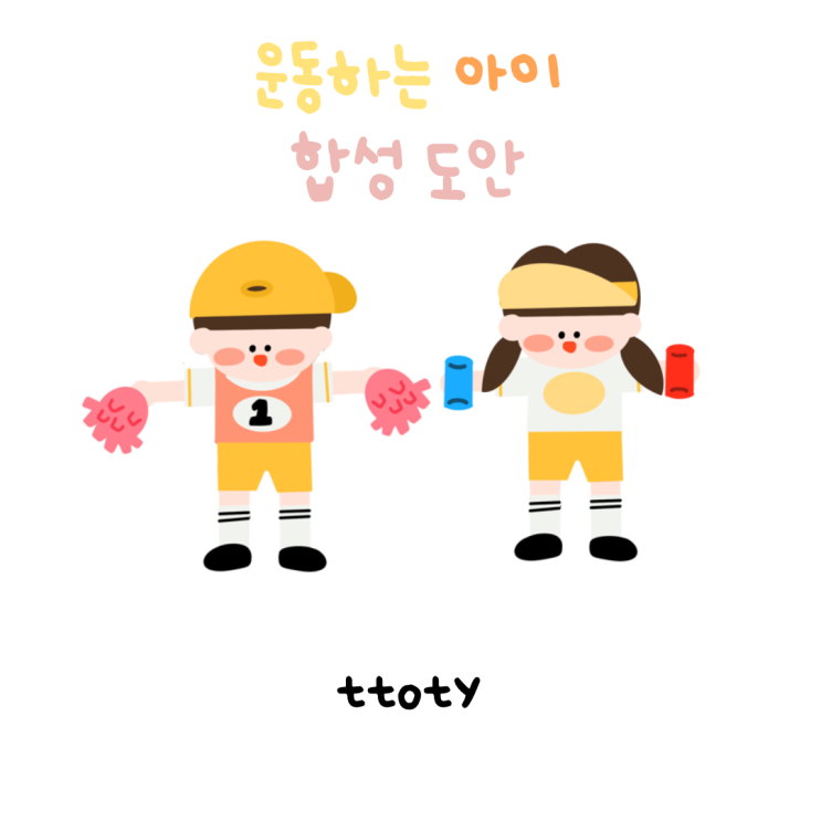 환경구성 유치원어린이집가을운동회운동회운동하는 유아 합성 도안무료 공유 네이버 블로그