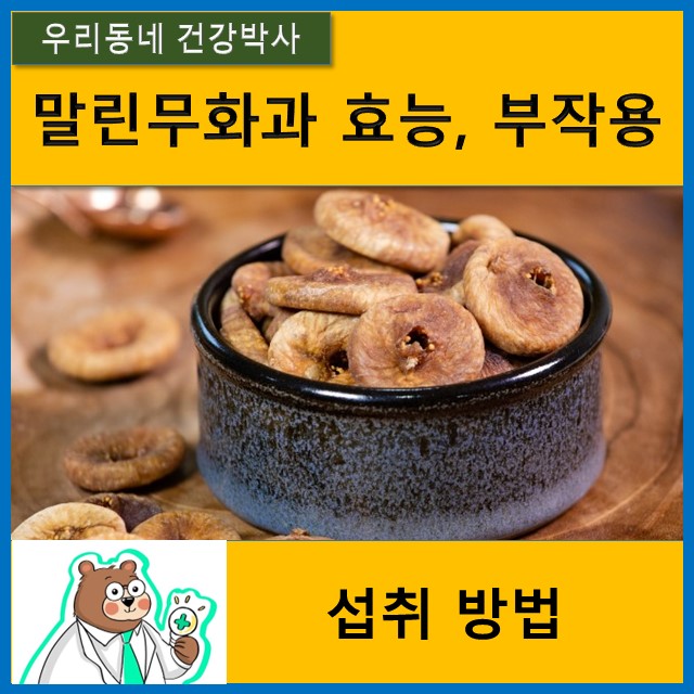 말린 무화과 효능과 부작용 섭취 방법 네이버 블로그
