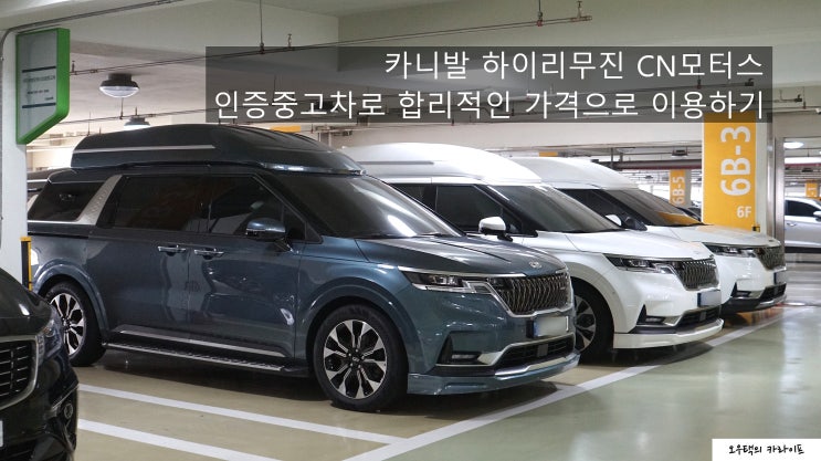 카니발 하이리무진 컨버전 Cn모터스 인증중고차로 합리적인 가격으로 이용하기 네이버 블로그