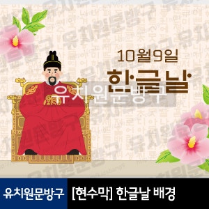 [현수막] #한글날배경 #한글날현수막 #한글날그림 #세종대왕그림 #세종대왕현수막 #한글날활동 #유치원 #어린이집 #한글날행사 ...