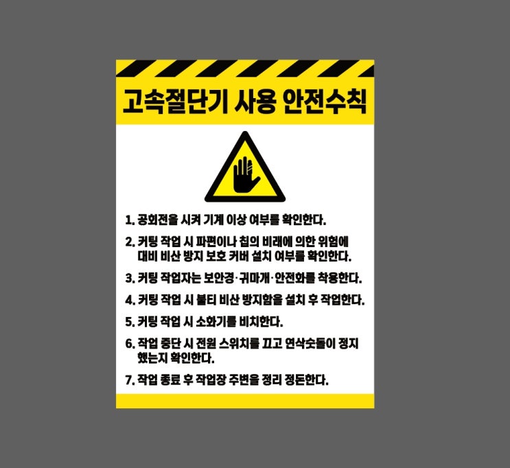 고속절단기 사용안전수칙 육절기 사용안전수칙 도장작업 화기작업 과속금지 발판설치 작업허가규정준수 휴대폰 사용금지 주차권발급 스티커