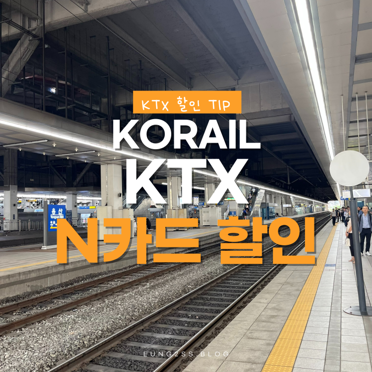 KTX N카드로 40% 저렴하게 할인받아 기차 타기 : 네이버 블로그