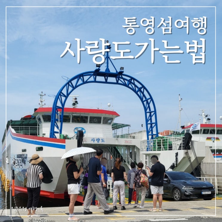 통영섬여행 사량도 가는방법 배편배시간 배시간 요금 차량승선 등 네이버 블로그