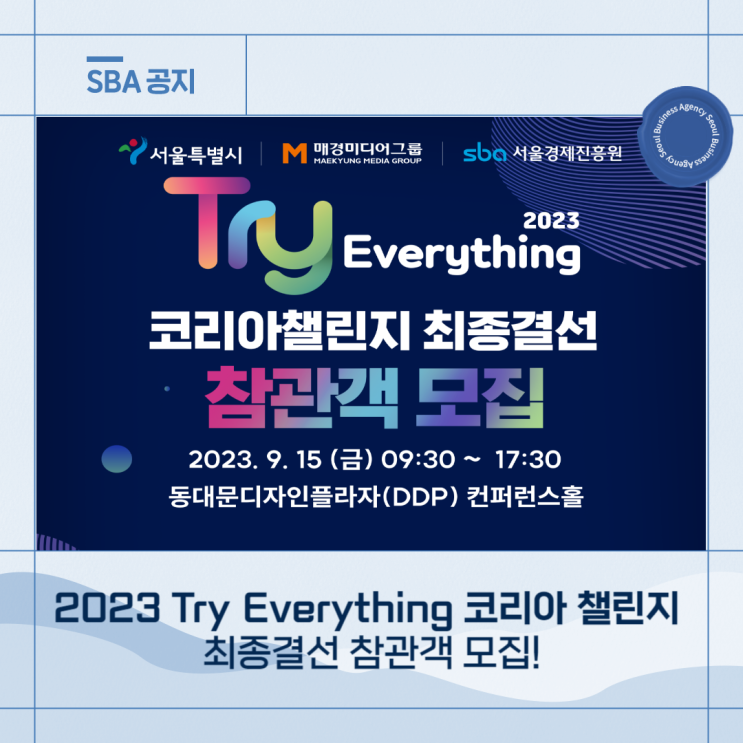 2023 Try Everything 코리아 챌린지 최종결선 참관객 모집! : 네이버 블로그