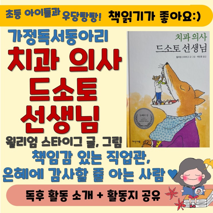 책읽기가 좋아요 초1 가정독서 동아리 치과의사 드소토 선생님윌리엄 스타이그 독서활동 기록 독후활동지 공유