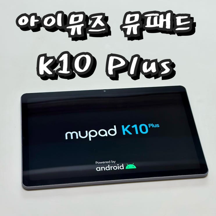 10인치 가성비 태블릿 아이뮤즈 뮤패드 K10 plus 후기 개봉기 실사용기 - 갤럭시탭 S6 lite 비교 : 네이버 블로그